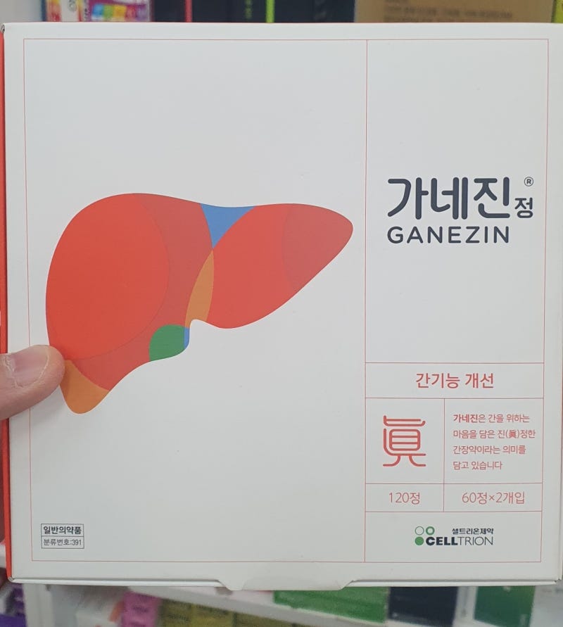 간기능 개선제 약사가 소개하는 약국 간 영양제 우루사 밀크시슬 가네진정 하이간액 헤포스시럽 내간애 액 종합비타민
