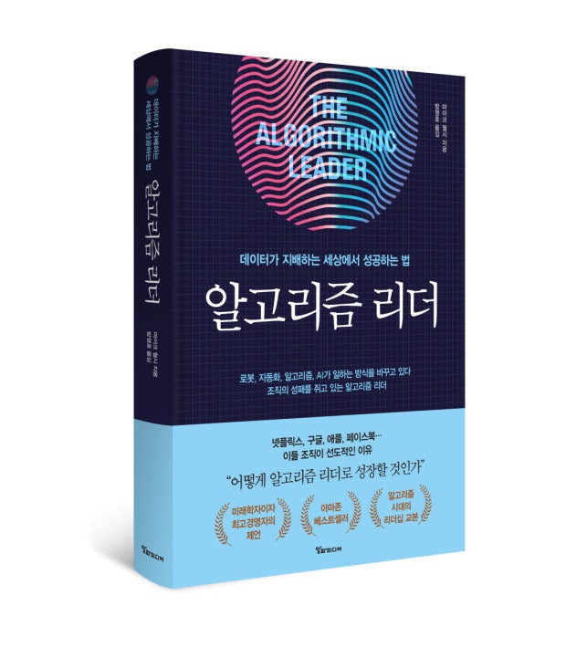 넷플릭스, 구글, 아마존, 애플의 성공 요인은? 마이크 월시의 알고리즘 리더(algorithm leader) : 네이버 블로그