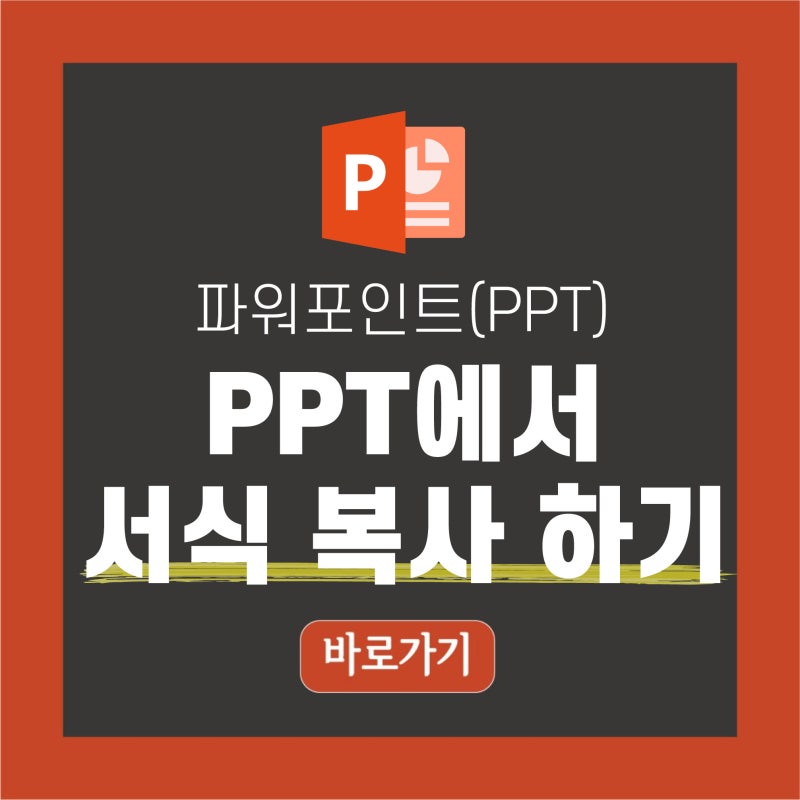 파워포인트ppt 서식복사 단축키로 작업효율 2배 상승하네요 네이버 블로그