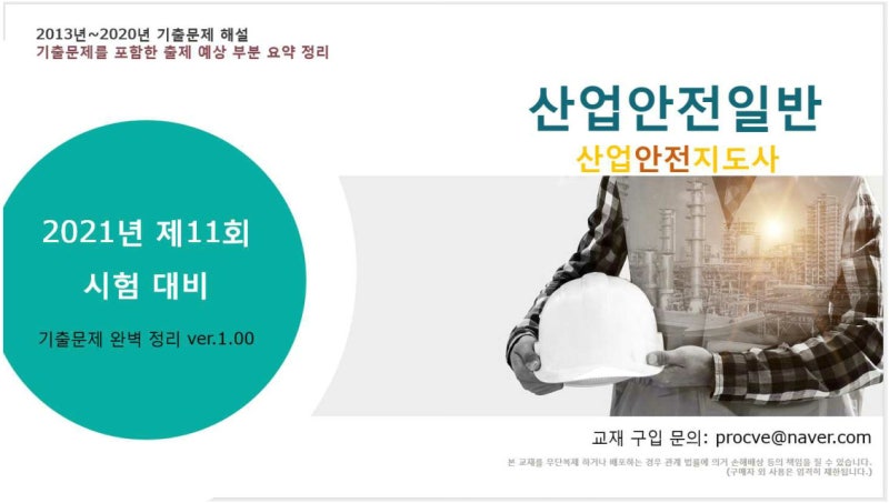 산업안전일반 기출문제 해설 체계설계와 인간요소 안전설계 Fool Proof Fail Soft Fail Safe 등