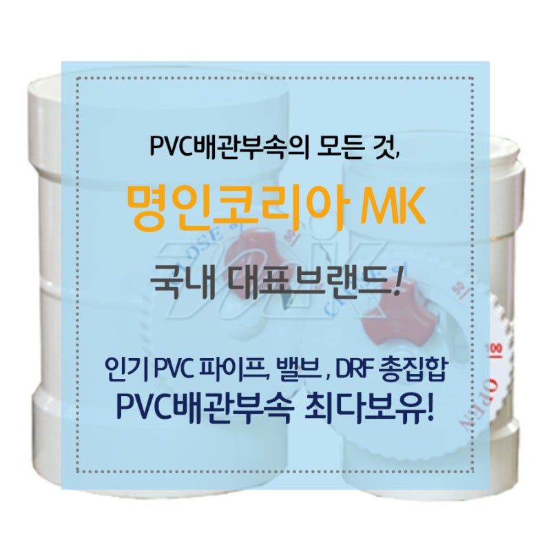 PVC배관부속의 모든것! 파이프, 밸브, DRF 한곳에 다있다! : 네이버 블로그