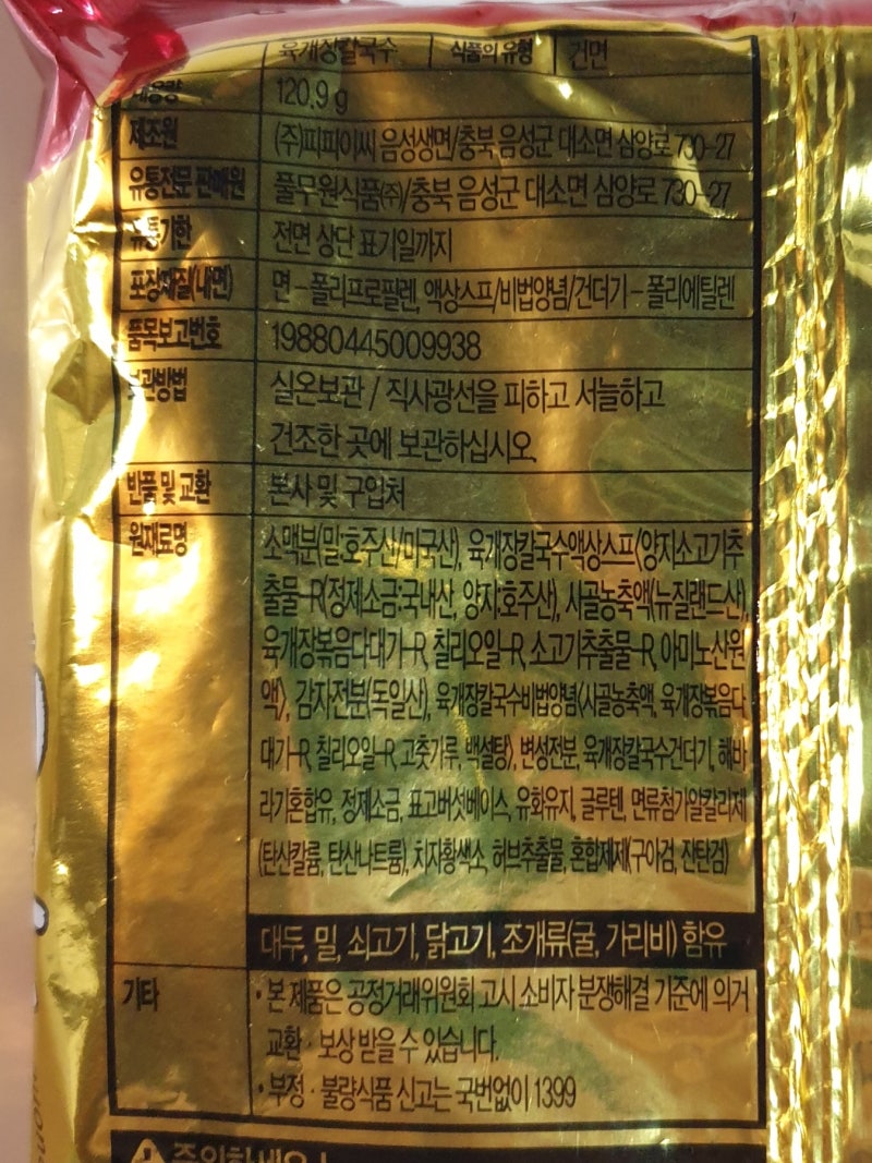 풀무원 생면식감 육개장 칼국수 라면 칼로리열량 및 영양성분 정보 나트륨 함량 맛 후기 네이버 블로그
