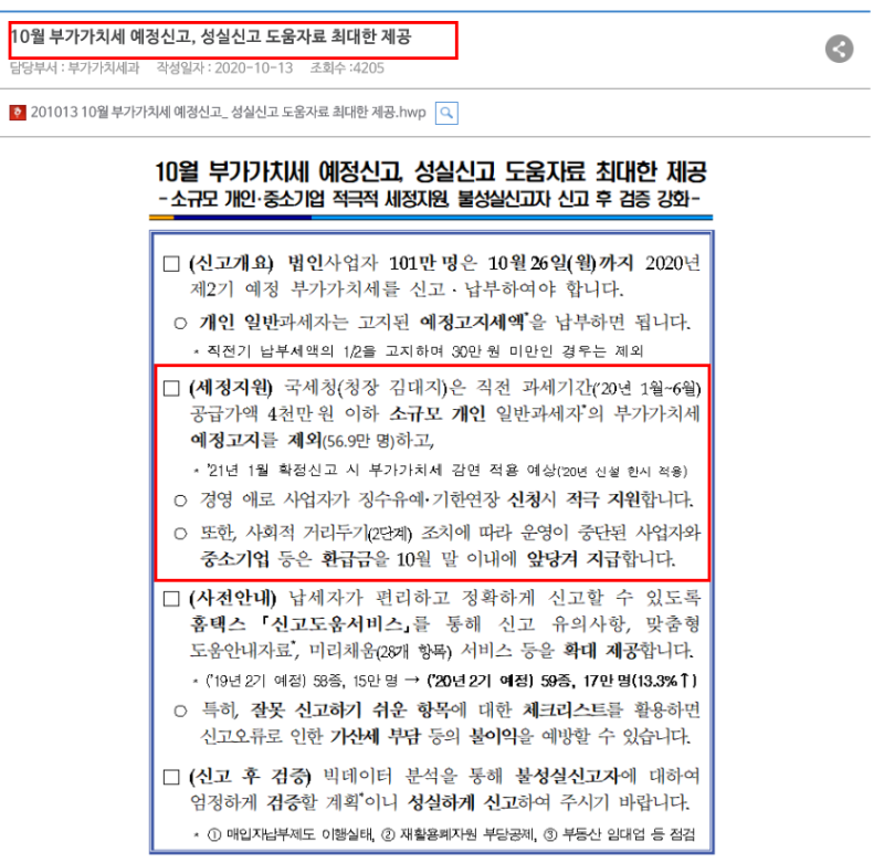 부가가치세 예정고지 소규모개인 예정고지 제외 네이버 블로그