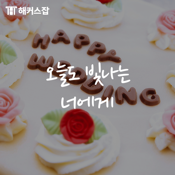 예쁘고 센스있는 레터링 케이크 문구 추천! : 네이버 블로그