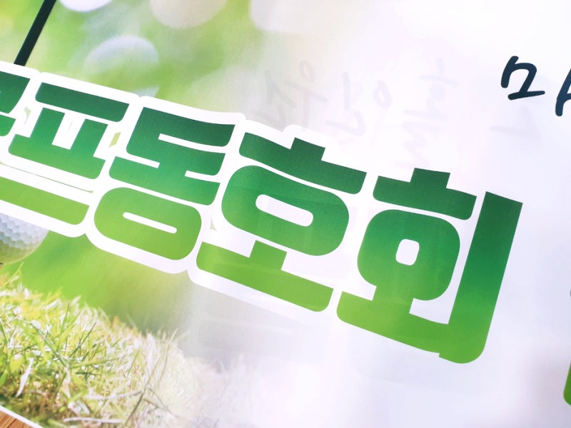 엣지의 포트폴리오 레트로 골프 프랭카드 골프배경디자인 골프행사현수막 필드간식스티커 네이버 블로그