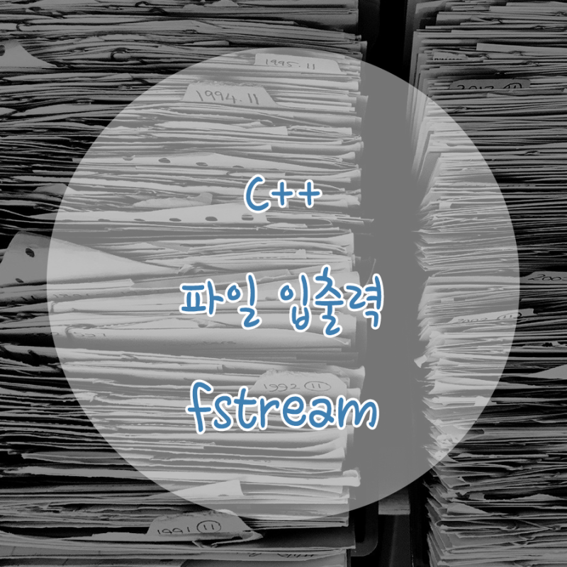 [C++]Cpp 파일 입출력 기본 ifstream,ofstream,fstream : 네이버 블로그