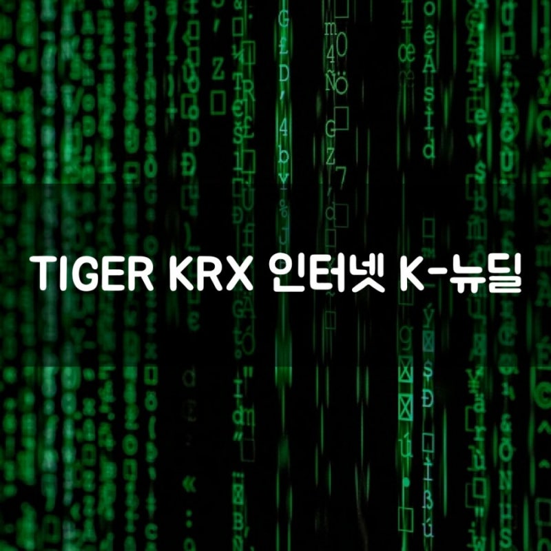 TIGER타이거 KRX인터넷K-뉴딜 ETF 분석 : 네이버 블로그