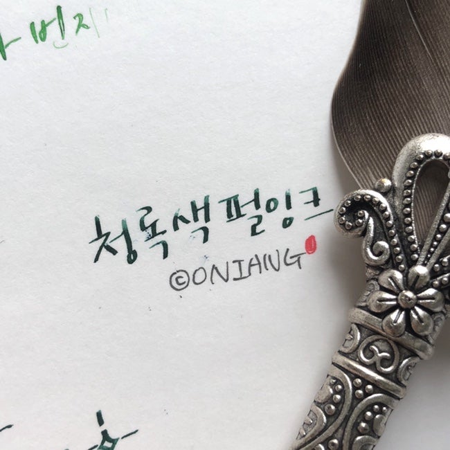 딥펜 캘리그라피 독학중 알리익스프레스 글라스펜 사용후기포함 깃털펜 일반펜대도 사용해봄 짧은글 명언 캘리글귀 네이버 블로그