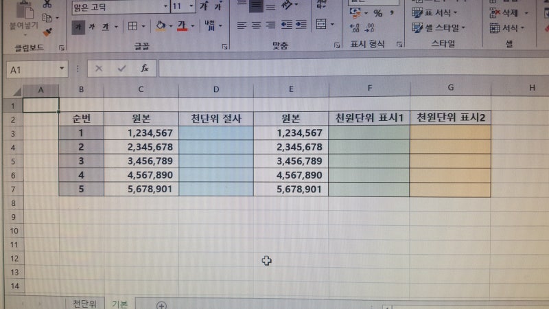 엑셀 천단위 절사 천원단위 표시 따라하기 네이버 블로그