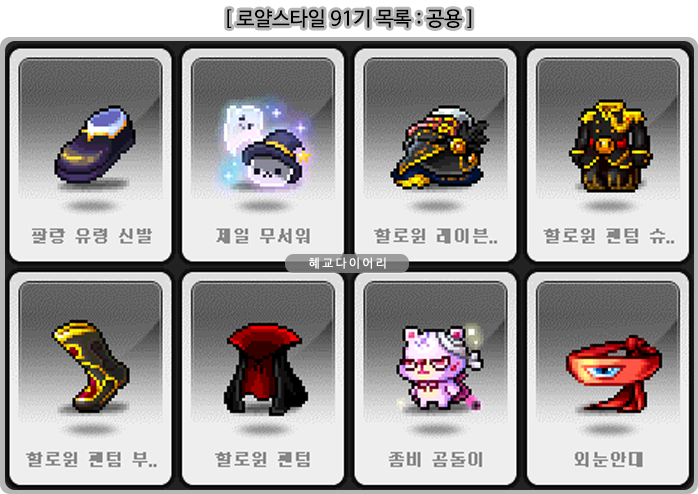 201022 메이플스토리 캐시업데이트 91기 로얄스타일 목록 And 확률 매지컬 테일러 세트 네이버 블로그