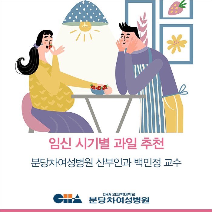 임신 중 어떤 과일이 좋을까 임신 시기별 과일 추천 분당차여성병원 산부인과 백민정 교수 이봉미 영양팀장 네이버 블로그