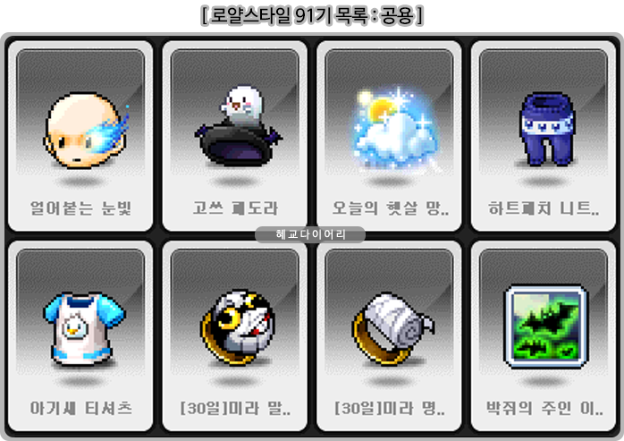 201022 메이플스토리 캐시업데이트 91기 로얄스타일 목록 And 확률 매지컬 테일러 세트 네이버 블로그