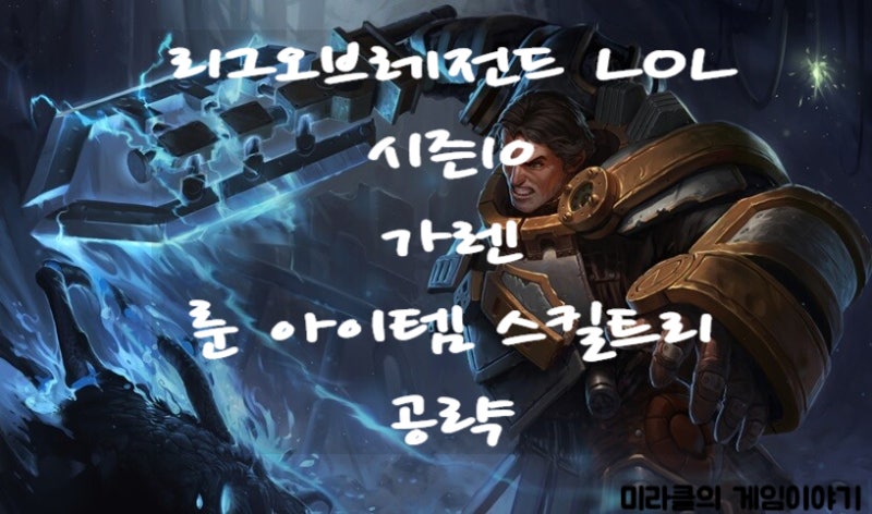 롤 시즌 10 가렌 룬 스킬 트리 카운터 아이템 정보 공략탑 네이버 블로그