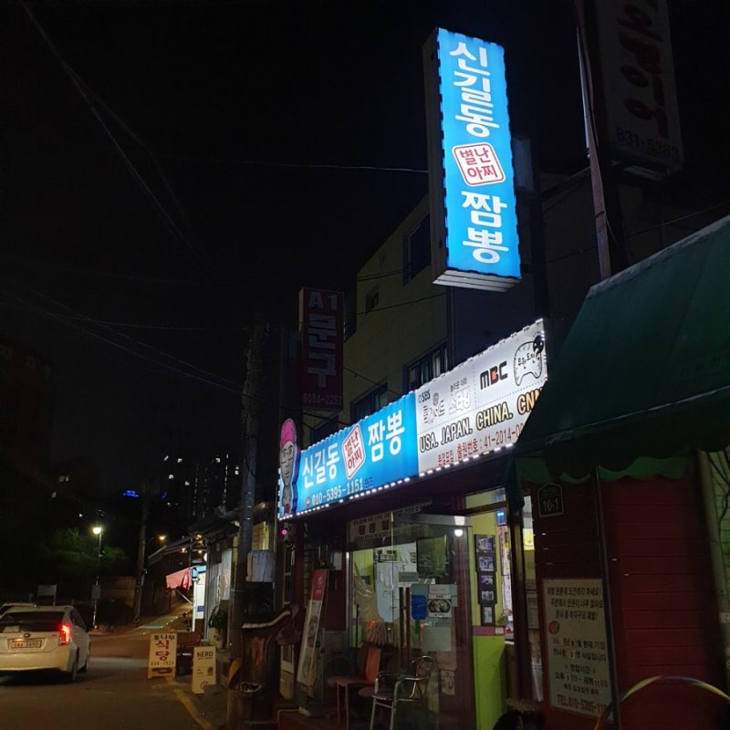 서울맛집 신길동 별난아찌 매운짬뽕 내돈내산 리얼후기 네이버 블로그