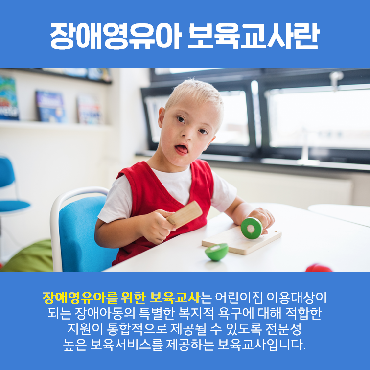알짜닷컴 장애영유아 보육교사 장애영유아 장애통합어린이집 국공립어린이집 취업 네이버 블로그
