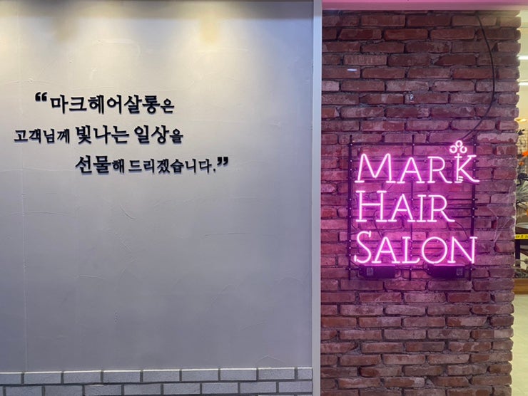 의정부미용실마크헤어살롱 금오점 마키사키 클리닉 후기 네이버 블로그