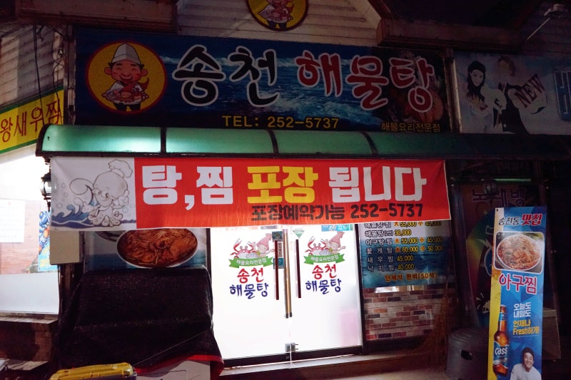 전주 송천동 해물찜 맛집찾아 송천해물탕 네이버 블로그