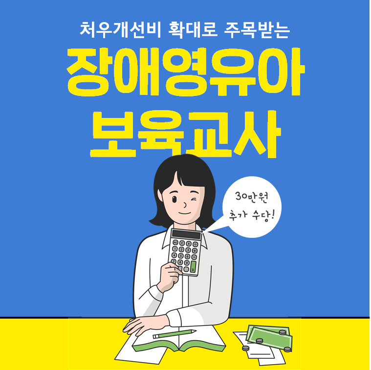 알짜닷컴 장애영유아 보육교사 장애영유아 장애통합어린이집 국공립어린이집 취업 네이버 블로그