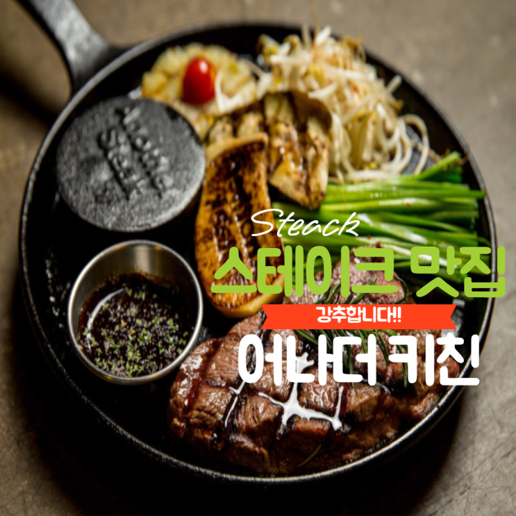 대전 유성 스테이크 맛집 봉명동 매드블럭 어나더키친