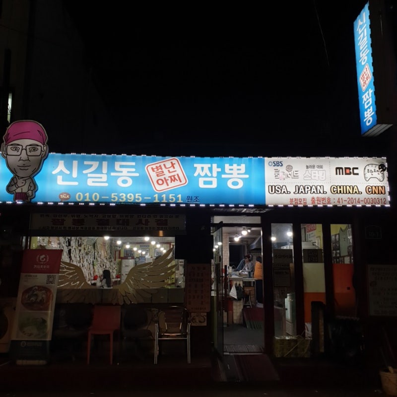 서울맛집 신길동 별난아찌 매운짬뽕 내돈내산 리얼후기 네이버 블로그