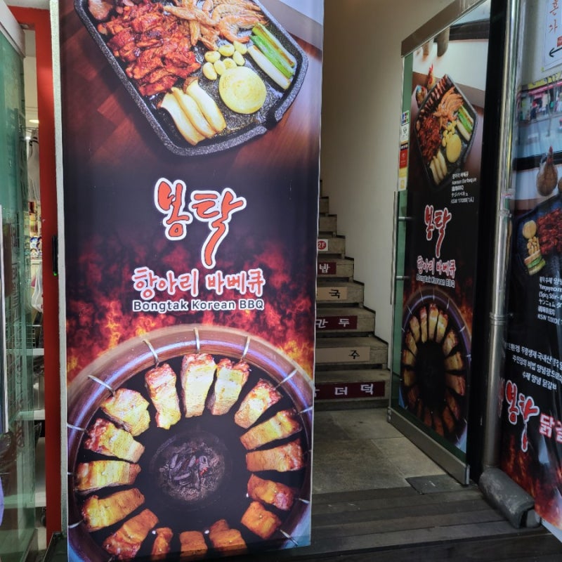 인사동 맛집 봉탁 항아리 바베큐 수제닭갈비 : 네이버 블로그