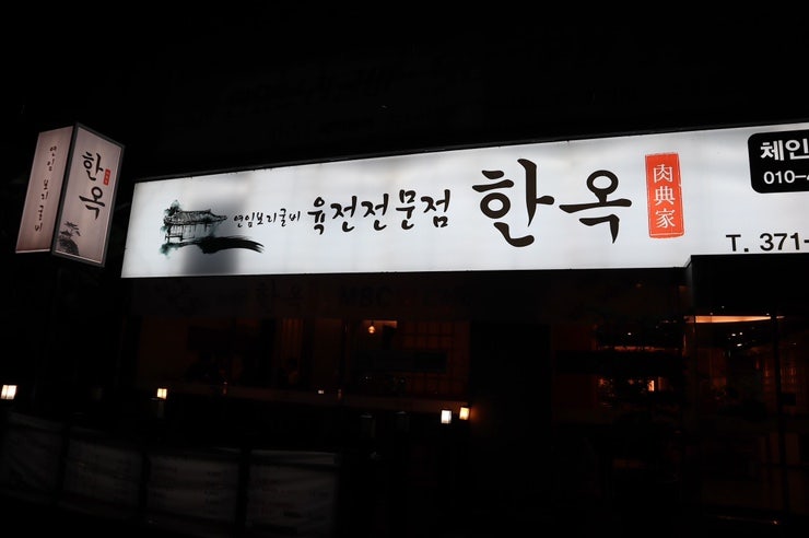 광주 육전 맛집 상무지구 한옥에서 즐겨요 ♩ 네이버 블로그