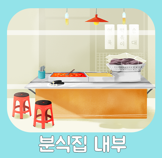 재밌는 분식점 놀이 분식집 놀이도안 자료보기 유치원 역할영역 놀이도안 보기 분식음식 컷도안 어린이집 식당놀이