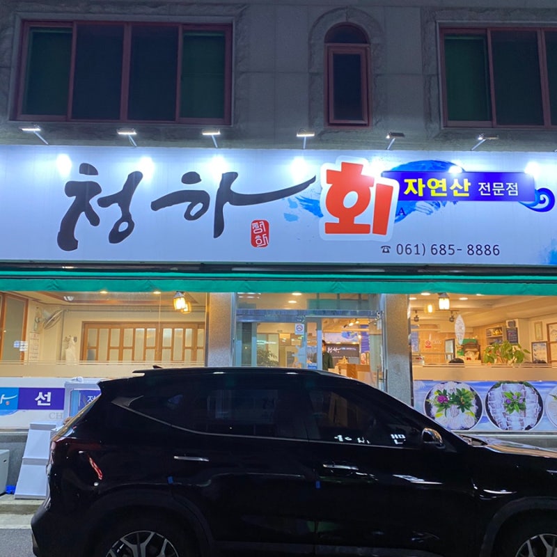 여수 청하횟집 여수 학동 횟집 여천 가성비 맛집 네이버 블로그