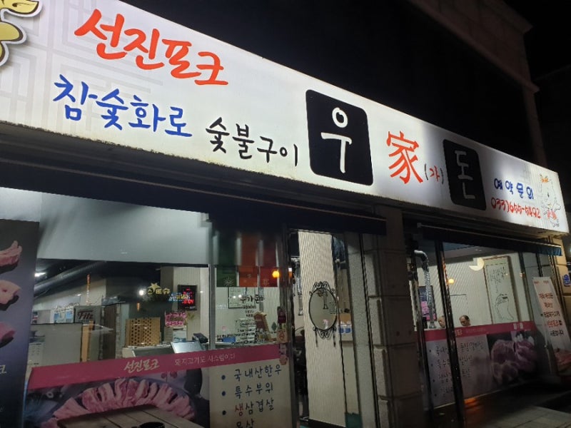 강릉맛집자연산송이한우등심우가돈덕산박철수교수한림성심대학교강원도취업률1위대학21년대학입시수시전형우수전문대학교유망