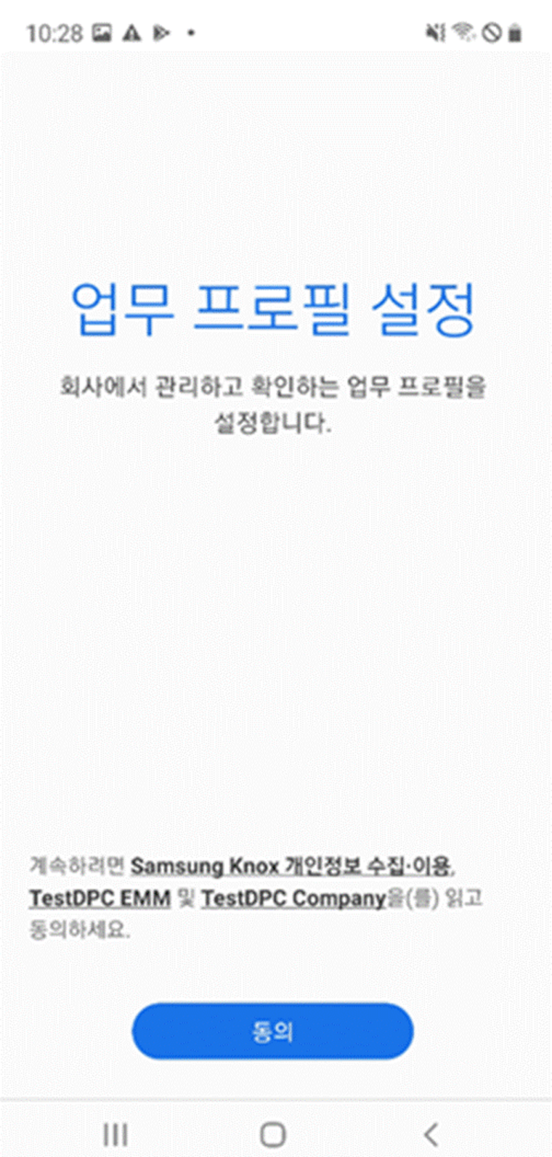 인튠(Intune) 강좌 #26 - Test DPC를 이용하여 Intune 없이 Work Profile 및 MDM 테스트하는 ...