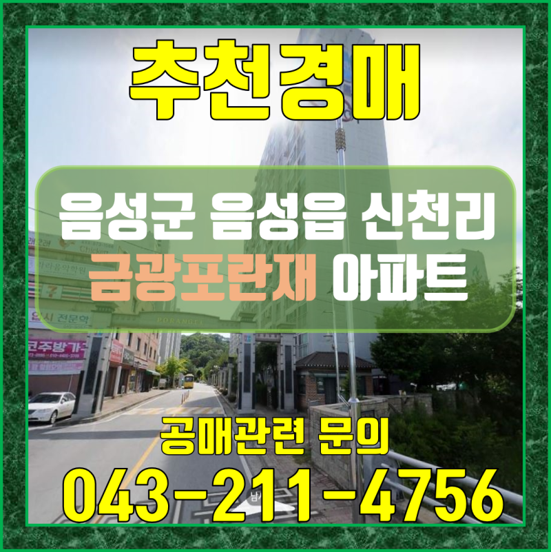 음성읍 금광포란재 음성군 음성읍 신천리 금광포란재 아파트 경매 음성아파트경매 음성경매 네이버 블로그