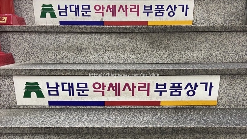 동대문 그리고 남대문 악세사리 부자재상가 방문후기 및 추천매장 네이버 블로그