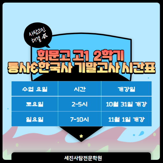 휘문고 고1 2학기 기말고사 시간표 안내 및 2학기 중간고사 한국사 분석 네이버 블로그