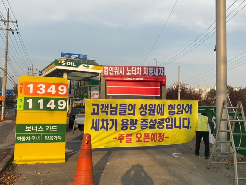 노터치자동세차 컴인워시 이천증포점 증설중 네이버 블로그
