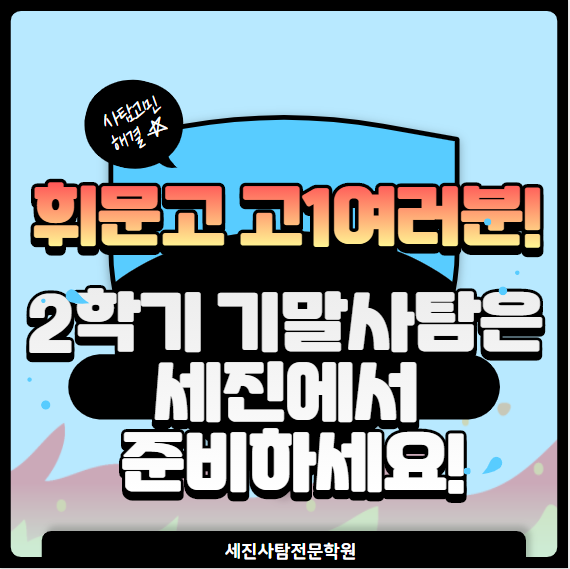 휘문고 고1 2학기 기말고사 시간표 안내 및 2학기 중간고사 한국사 분석 네이버 블로그