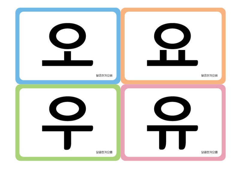 엄마표 한글 자음 모음 카드 : 네이버 블로그
