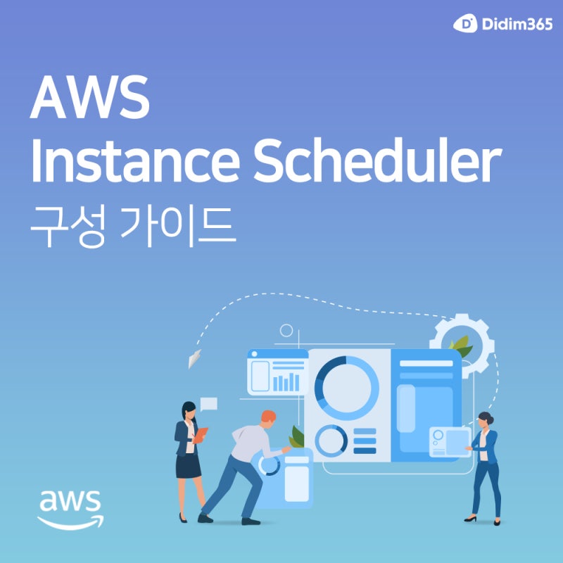 AWS Instance Scheduler 구성 가이드 : 네이버 블로그