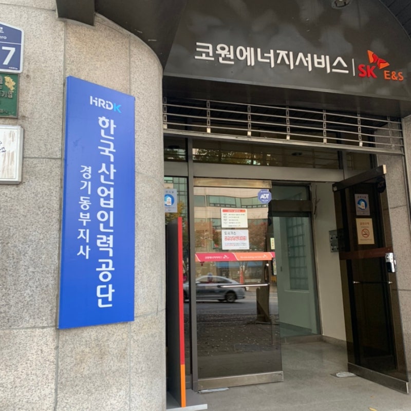 큐넷 응시자격서류제출경력증명서한국산업인력공단 경기동부지사 방문 네이버 블로그