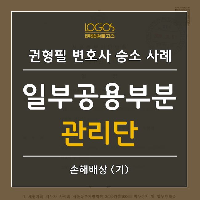상가와 아파트로 구성된 집합건물에서 아파트 부분의 일부공용부분 관리단이라고 주장하는 원고의 당사자 능력을 지적해서 이 사건