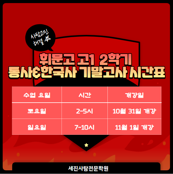 휘문고 고1 2학기 기말고사 시간표 안내 및 2학기 중간고사 통합사회 분석 네이버 블로그