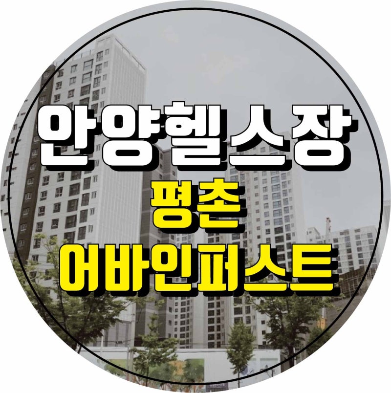 안양 평촌헬스장 어바인퍼스트 스마트 피트니스 건강분석최적의 운동 목표를 제시할 수 있는 최초 온핏 도입 Mvm휘트니스평촌