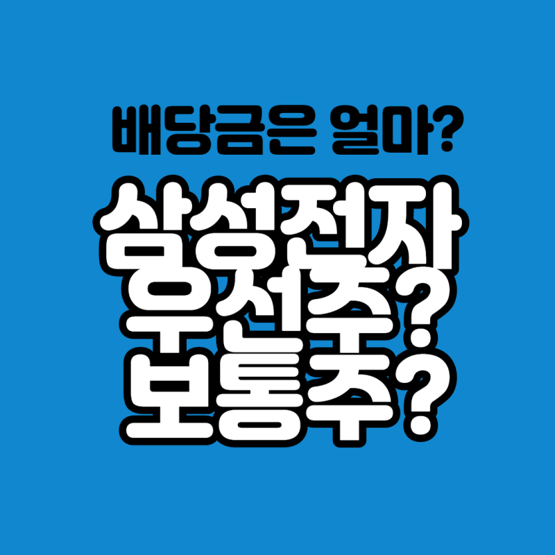 삼성전자 우선주 주가 및 배당금 보통주와의 차이는 네이버 블로그
