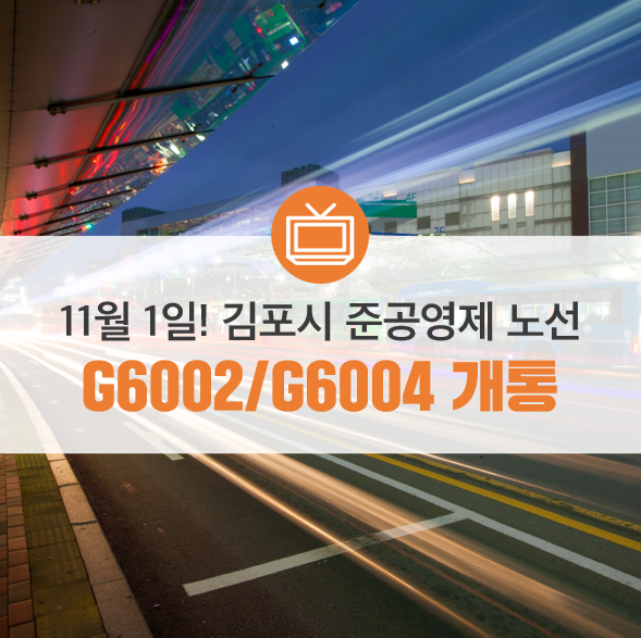김포시 준공영제 노선 G6002/G6004번 버스가 11월 1일 개통합니다!+G6005번 버스 12월 1일 개통! : 네이버 블로그