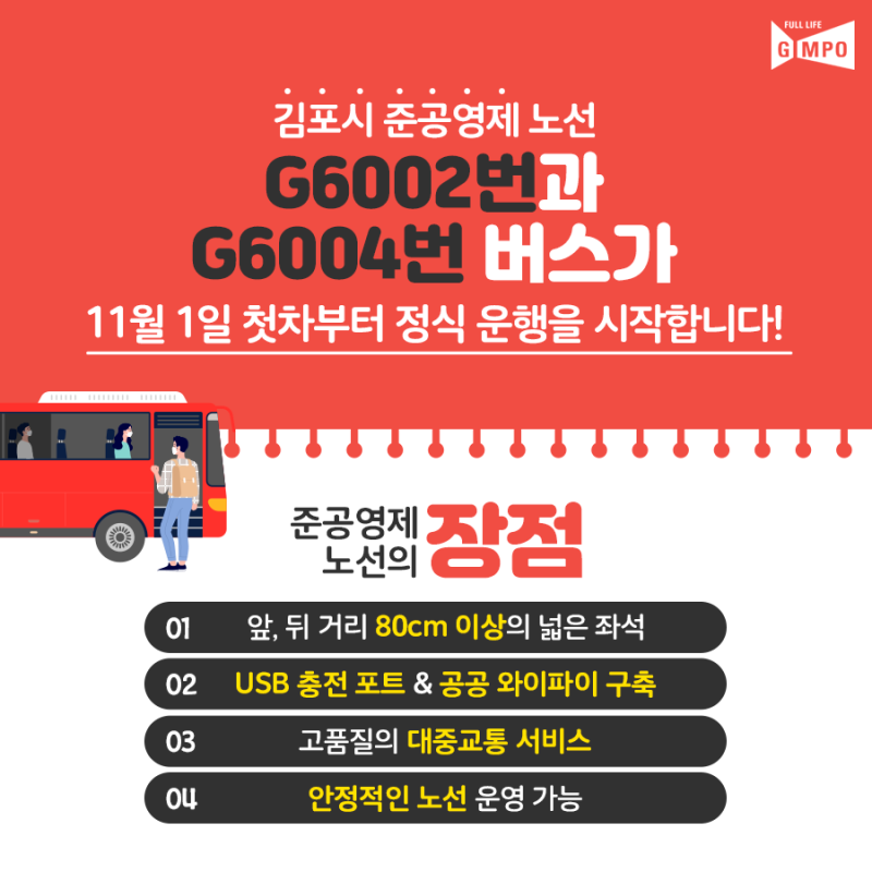 김포시 준공영제 노선 G6002/G6004번 버스가 11월 1일 개통합니다!+G6005번 버스 12월 1일 개통! : 네이버 블로그