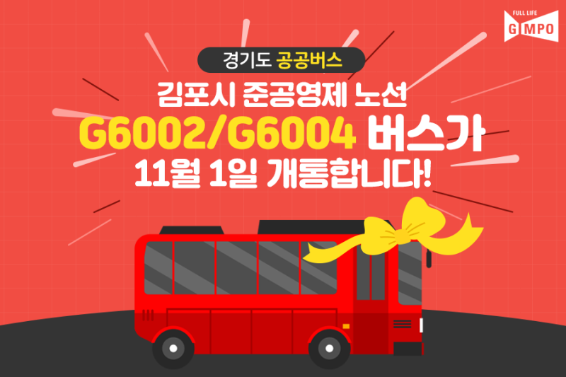 김포시 준공영제 노선 G6002/G6004번 버스가 11월 1일 개통합니다!+G6005번 버스 12월 1일 개통! : 네이버 블로그