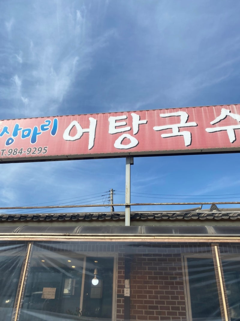 김포 대곶 맛집 상마리 어탕국수 그리고 어죽까지 뜨끈하게 한상 먹고 오기 네이버 블로그