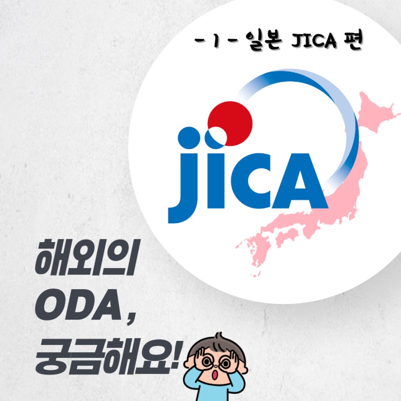 해외 ODA, 궁금해요! [1] 일본 국제협력기구 JICA 편 : 네이버 블로그