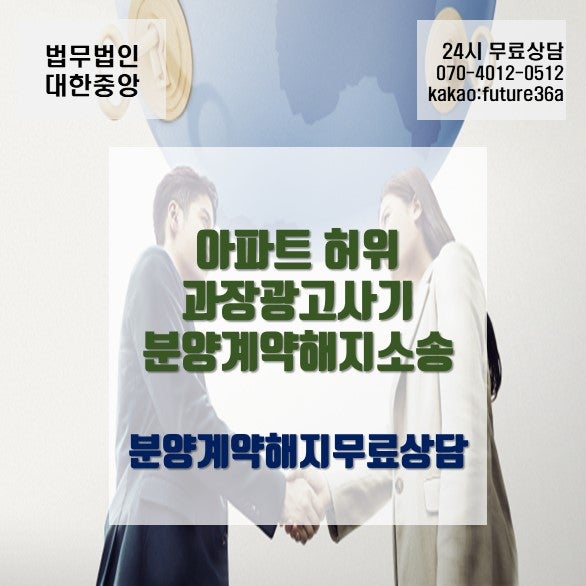 아파트 허위 과장광고사기 분양계약해지소송 분양계약해지무료상담 네이버 블로그