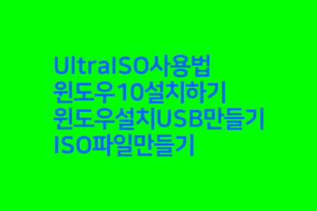 UltraISO사용법 - 윈도우10설치USB만들기, 윈도우10설치하기, ISO파일만들기, USB만들기 : 네이버 블로그