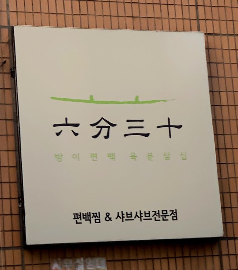 일상 첫 편백찜 역삼 방이편백 육분삼십 네이버 블로그